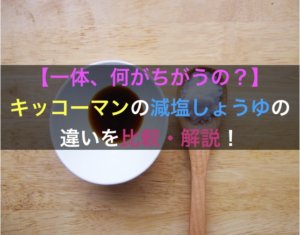 キッコーマンの減塩しょうゆの種類の違いを比較・解説